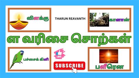 La Varisai Sorkal In Tamil I ள வரிசை வார்த்தைகள்i Learn Tamil Tharunraevanth8503 Youtube