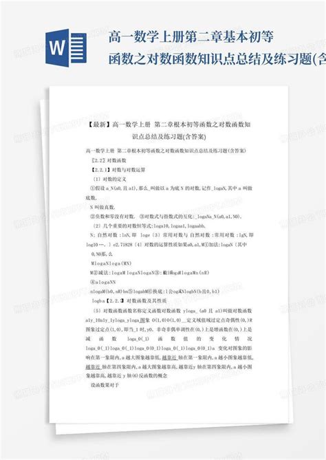 高一数学上册第二章基本初等函数之对数函数知识点总结及练习题含答word模板下载编号ldbbyjob熊猫办公