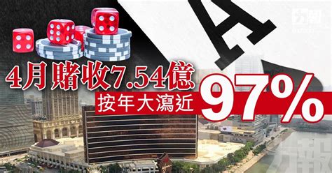4月賭收754億 按年大瀉近97 澳門力報官網