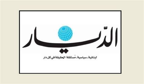 الوكالة الوطنية للإعلام الديار مصدر في حزب الله لـالديار قرار