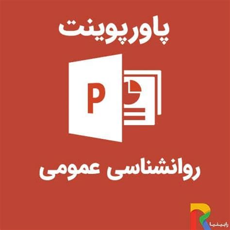 پاورپوینت روانشناسی عمومی رابینیا کاملترین سایت روانشناسی ایران