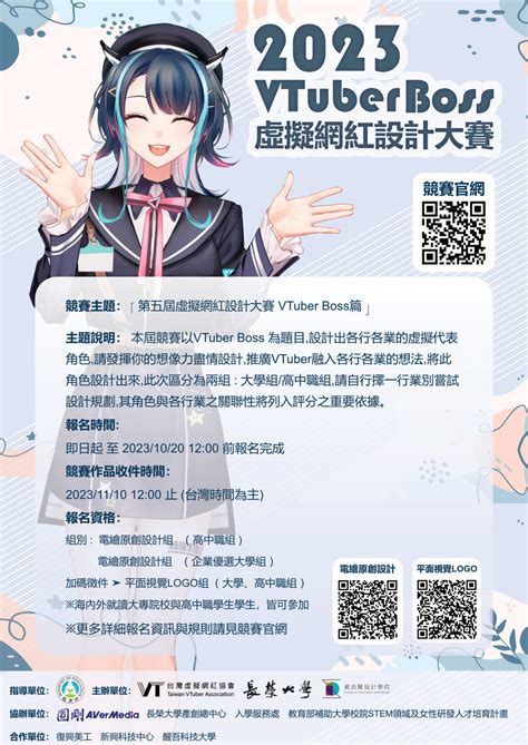 【競賽資訊】第五屆虛擬網紅設計大賽 Vtuber Boss 長榮大學 資訊暨設計學院