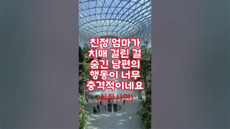 실화친정 엄마가 치매 걸린 걸 숨긴 남편의 행동이 너무 충격적이네요 사연 썰 부부 장모님 Youtube