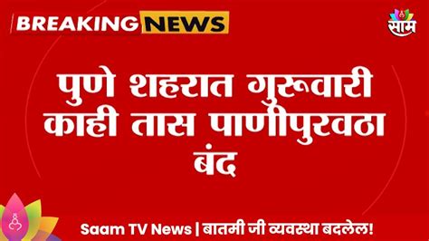 Pune Water Crisis News पुणे शहरात गुरुवारी काहीतास पाणीपुरवठा बंद