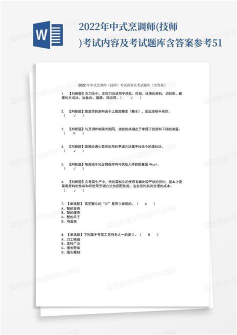 2022年中式烹调师技师考试内容及考试题库含答案参考51word模板下载编号loexppve熊猫办公