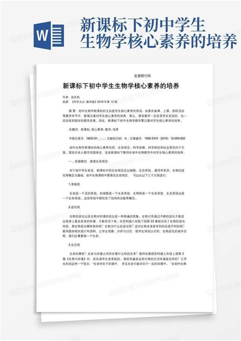 新课标下初中学生生物学核心素养的培养word模板下载 编号qjoemkrr 熊猫办公
