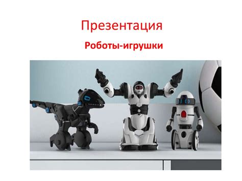 Роботы игрушки презентация онлайн