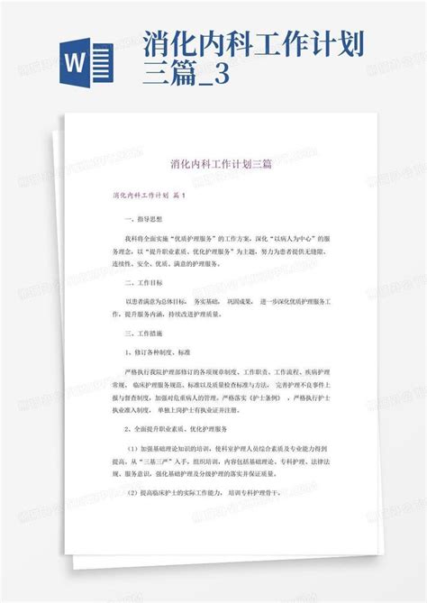 消化内科工作计划三篇 3 Word模板下载 编号lyjezkxy 熊猫办公