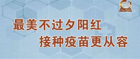 最美不过夕阳红，接种疫苗更从容来源接种疫苗