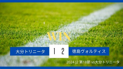2024j2第18節vs大分：浅学寡聞 ヴォルティス遊戯