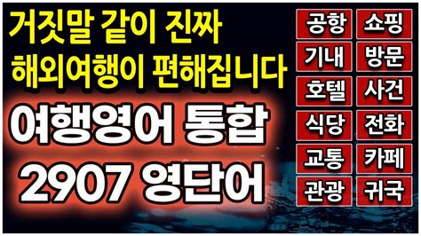 해외 여행영어단어 모음 2907 이 영상 하나면 모든 상황이 끝납니다 Youtube
