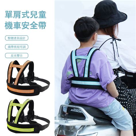 Jonyer 單肩式兒童機車安全帶 騎行安全固定帶 寶寶防摔揹帶 加大反光條 Pchome 24h購物