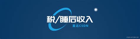 直达csdn——创作者创收 创作者csdn广告 csdn博客