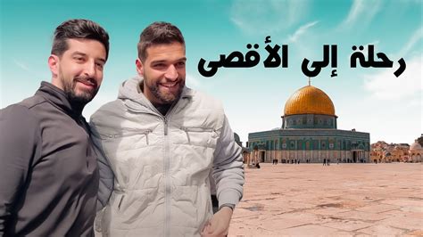 الصلاة في الأقصى مش سهلة زي ما بتتوقعوا Youtube