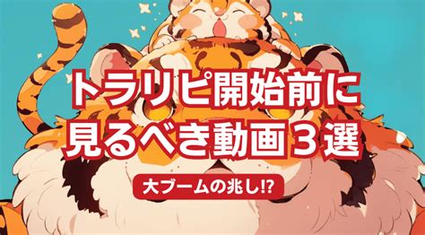大ブームの兆し トラリピ開始前に見るべき動画3選 マネー探検隊が行く！ 投資から節約、生活の知恵まで幅広く扱うマネーサイト