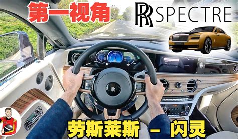 【4k第一视角】驾驶全新劳斯莱斯 闪灵 最好的豪华纯电coupe Rolls Royce Spectre 人车志 Carshow 人车志
