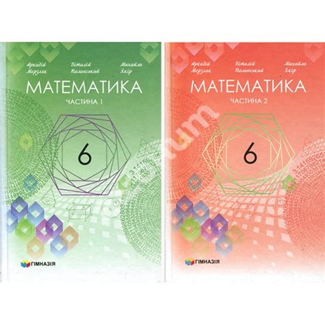 Купити книгу Математика Підручник для 6 класу у двох частинах Аркадій Мерзляк Віталій