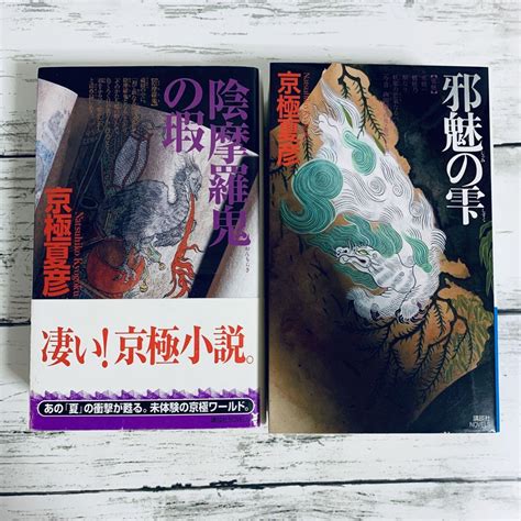 邪魅の雫 陰摩羅鬼の瑕 2冊セット By メルカリ