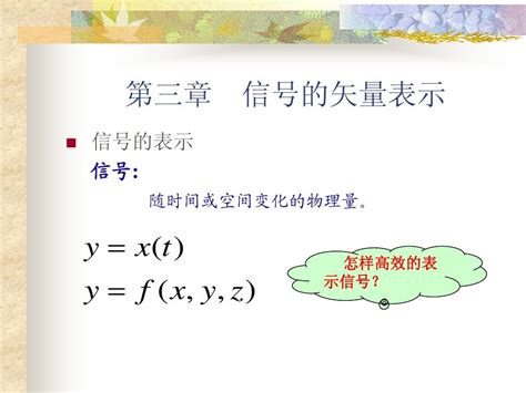 现代信号理论讲义3 信号的表示 Word文档在线阅读与下载 无忧文档