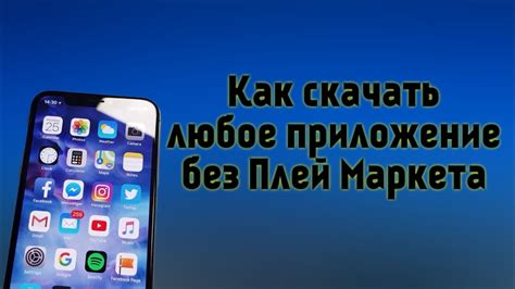 КАК СКАЧАТЬ ПРИЛОЖЕНИЕ БЕЗ ПЛЕЙ МАРКЕТА ? - YouTube