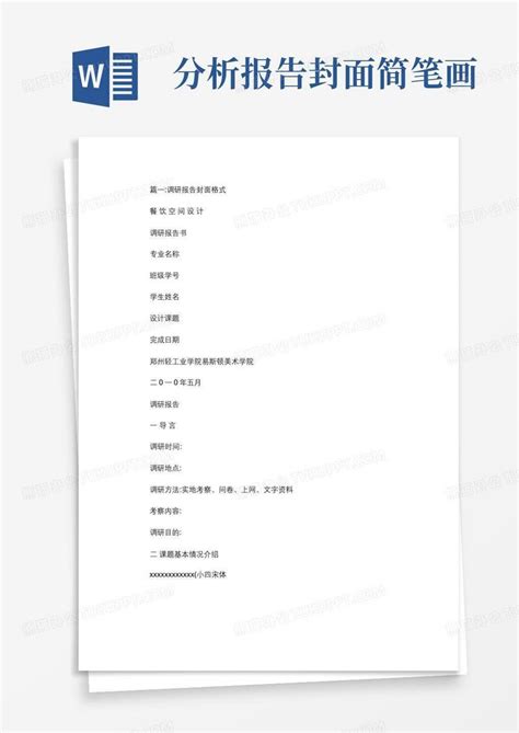 调研报告封面格式共9篇word模板下载编号ljynwkpx熊猫办公