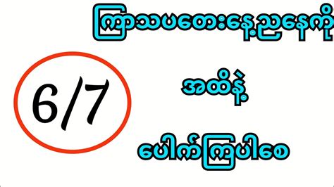 6 7 အထိလေးနဲ့ပေါက်ကြပါစေ။ Youtube