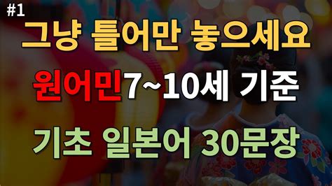 기초 일본어 간단 외우기 일본에서 대화 할 때 자주 쓰는 7~10수준 기초일본어 쉽고 짧은 실생활 기초일본어 이동 시