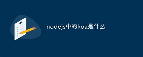 Nodejs中的koa是什么 前端问答 Php中文网