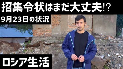 【ロシア生活】招集令状はまだ大丈夫⁉︎9月23日の状況 Youtube