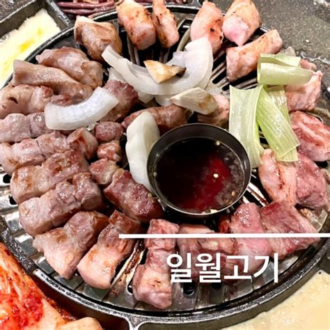 방이동 먹자골목 고깃집 재방문한 일월고기 1호점 네이버 블로그