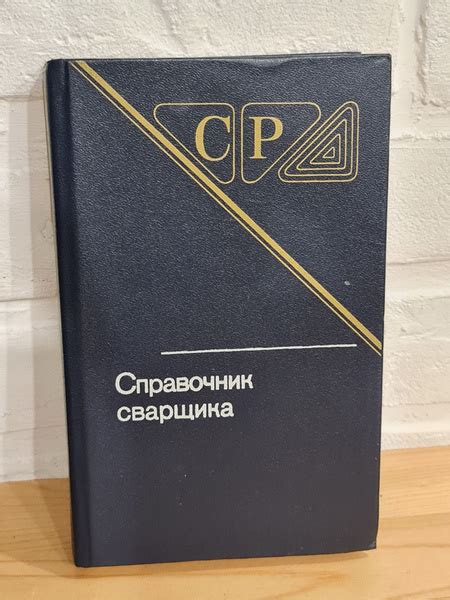 Книга Ю. А. Денисов, Г. Н. Кочева, Ю. А. Маслов "Справочник сварщика ...