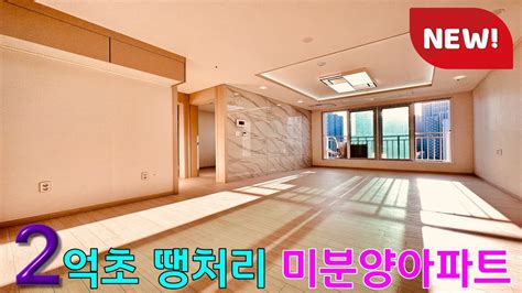 No842 2억초 땡처리 1억2천할인 미분양아파트 32평형 탁트인 전망 구조굿 주차150지상1 지하1 7호선 역세권 인천신축아파트 Youtube