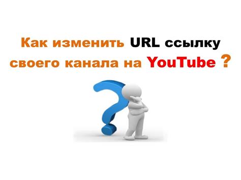 Как изменить Url ссылку канала Youtube