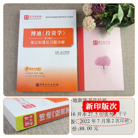 【圣才官方】博迪投资学第十版第10版笔记和课后习题详解搭滋维博迪投资学教材教程cfa考试用书美国商学院管理学院金融学2025考研虎窝淘