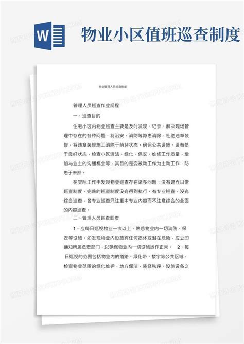 物业管理人员巡查制度word模板下载编号qrjednoy熊猫办公