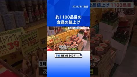 8月の食品、1100品目あまりが値上げ予定 家計への負担続く｜tbs News Dig Shorts │ 【気ままに】ニュース速報