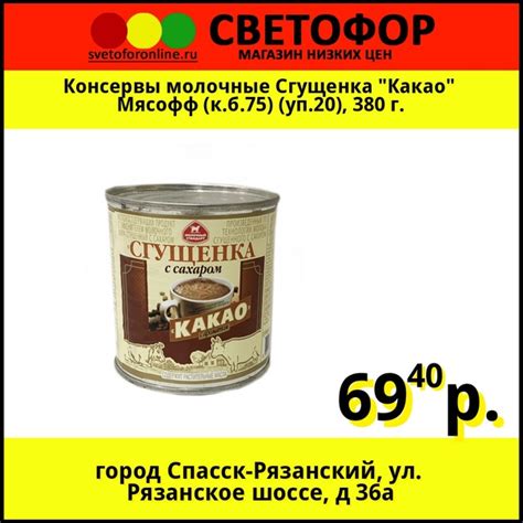 Приглашаем за покупками Консервы молочные Сгущенка Какао Мясофф кб