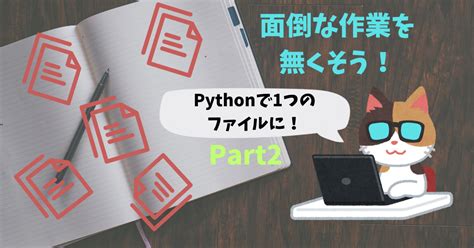 【異なるフォルダのpdfも結合！】pythonでスマートなファイル結合テクニックその2 ゼロからの業務効率化ノート