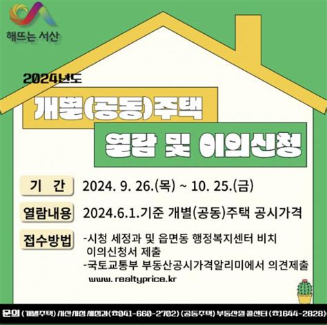 서산시 6월 1일 기준 개별주택가격 이의신청 접수