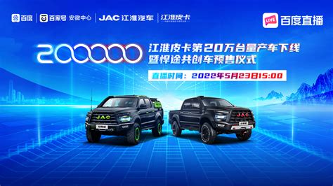 江淮皮卡第20万台量产车下线暨悍途共创车预售仪式直播 汽车直播 百度直播