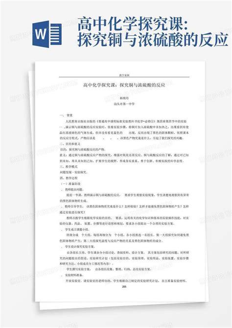 高中化学探究课探究铜与浓硫酸的反应 Word模板下载编号qdkvnwod熊猫办公