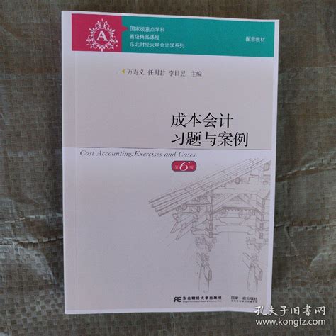 成本会计习题与案例（第6版）万寿义 任月君 李日昱孔夫子旧书网