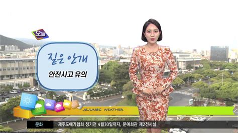 제주mbc 리포트 뉴스투데이 날씨 송연희 기상캐스터 Youtube