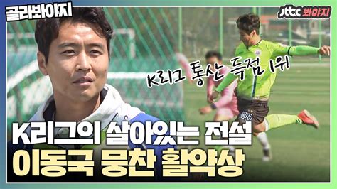 골라봐야지 스페셜 K리그의 살아있는 전설 이동국 뭉쳐야찬다 활약상 모음｜뭉쳐야찬다 Youtube