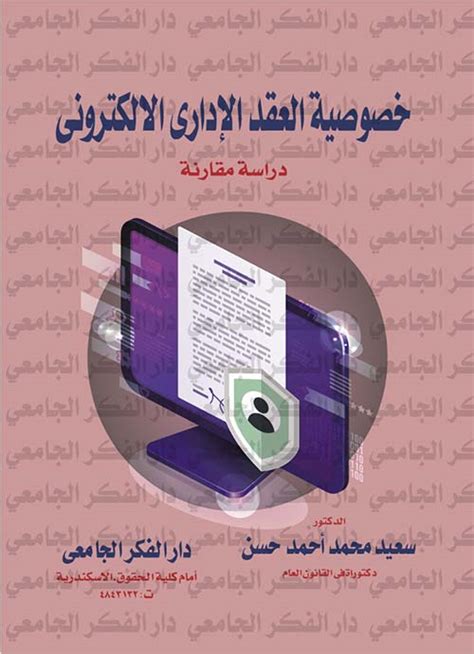 خصوصية العقد الإداري الإلكتروني دراسة سعيد محمد أحمد كتب