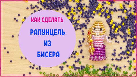 DIY ФИГУРКИ ИЗ БИСЕРА ОБЪЕМНЫЕ ДЛЯ НАЧИНАЮЩИХ ПРИНЦЕССА РАПУНЦЕЛЬ ...