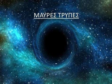 ΜΑΥΡΕΣ ΤΡΥΠΕΣ 2