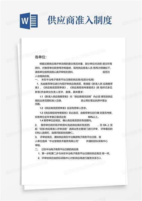 通用版供应商准入流程word模板下载编号qowbdmrq熊猫办公