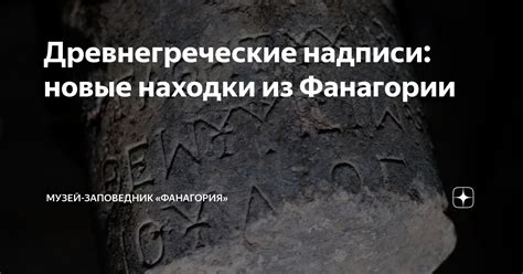 Древнегреческие надписи: новые находки из Фанагории | Музей-заповедник ...