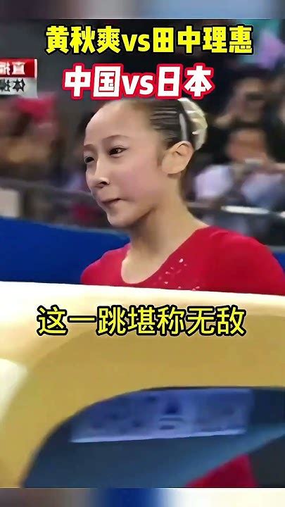 面对日本队的全场最高分，中国小将黄秋爽封神一跳力压全场，强势将其打脸跳马 黄秋爽 为国争光 Youtube
